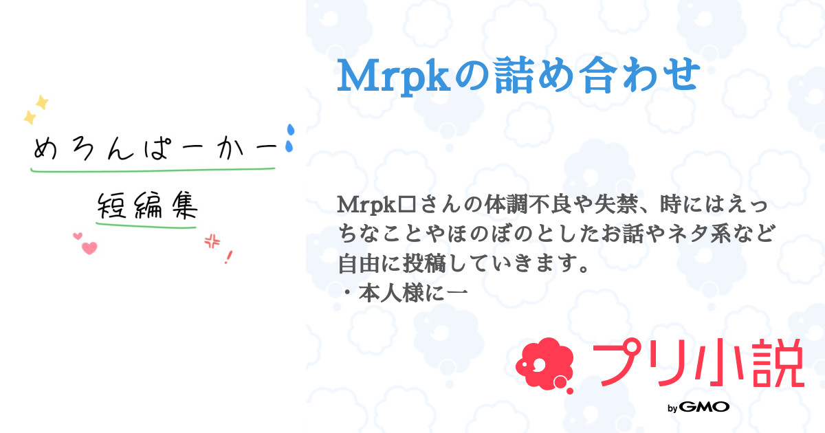 Mrpkの詰め合わせ - 全6話 【連載中】（さくらねこ@6月後半まで浮上少なめさんの小説） | 無料スマホ夢小説ならプリ小説 byGMO